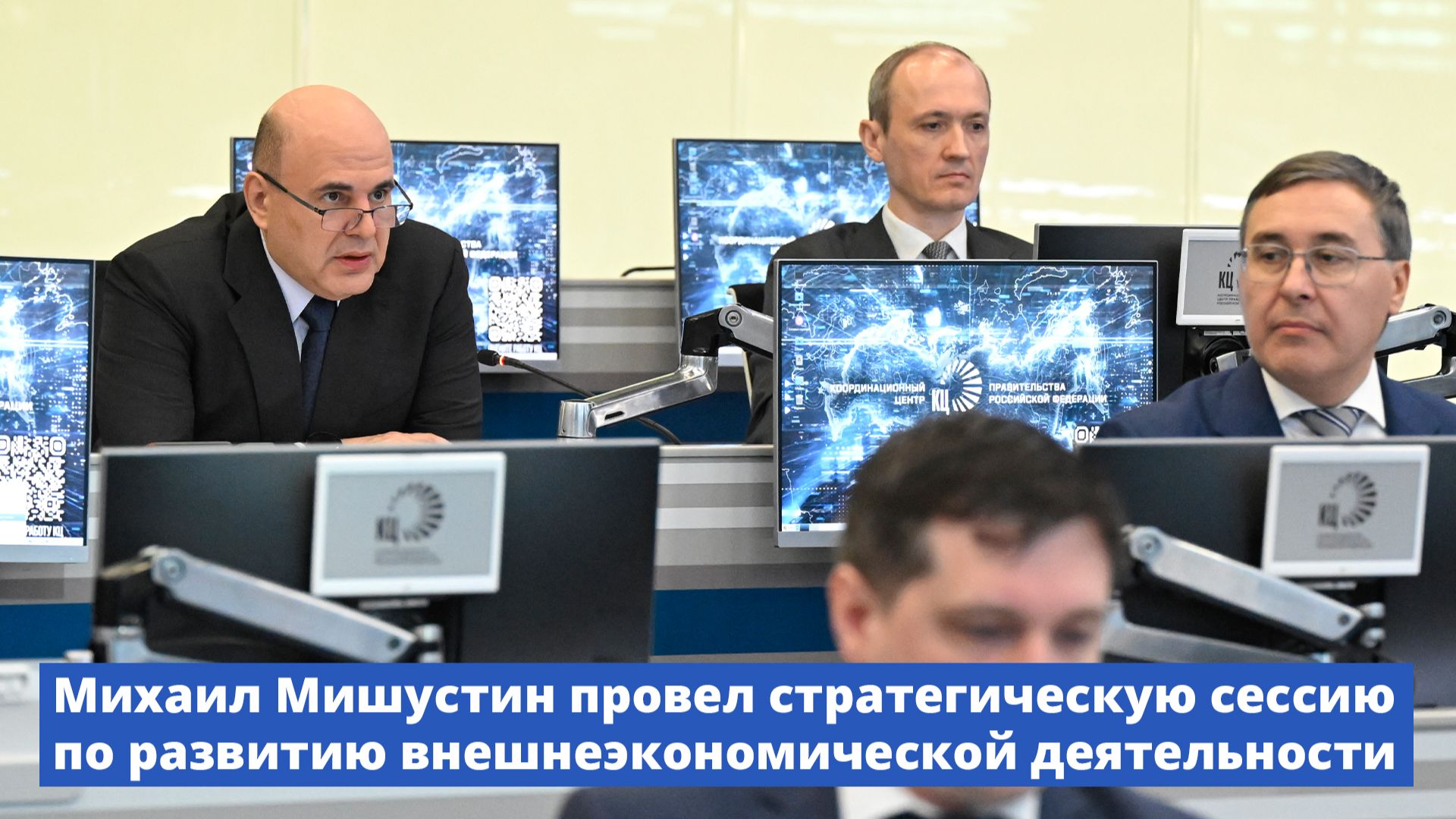 Михаил Мишустин провел стратегическую сессию по развитию внешнеэкономической деятельности