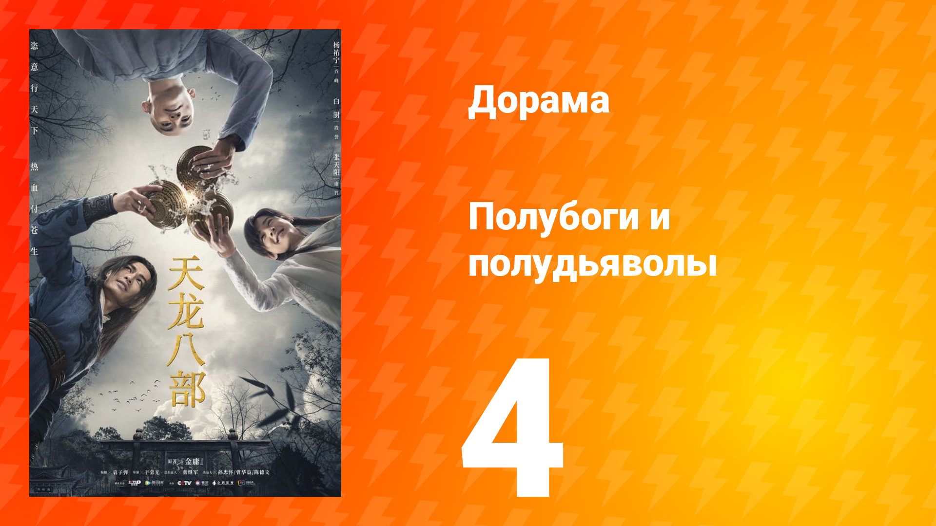 Полубоги и полудьяволы 1 сезон 4 серия