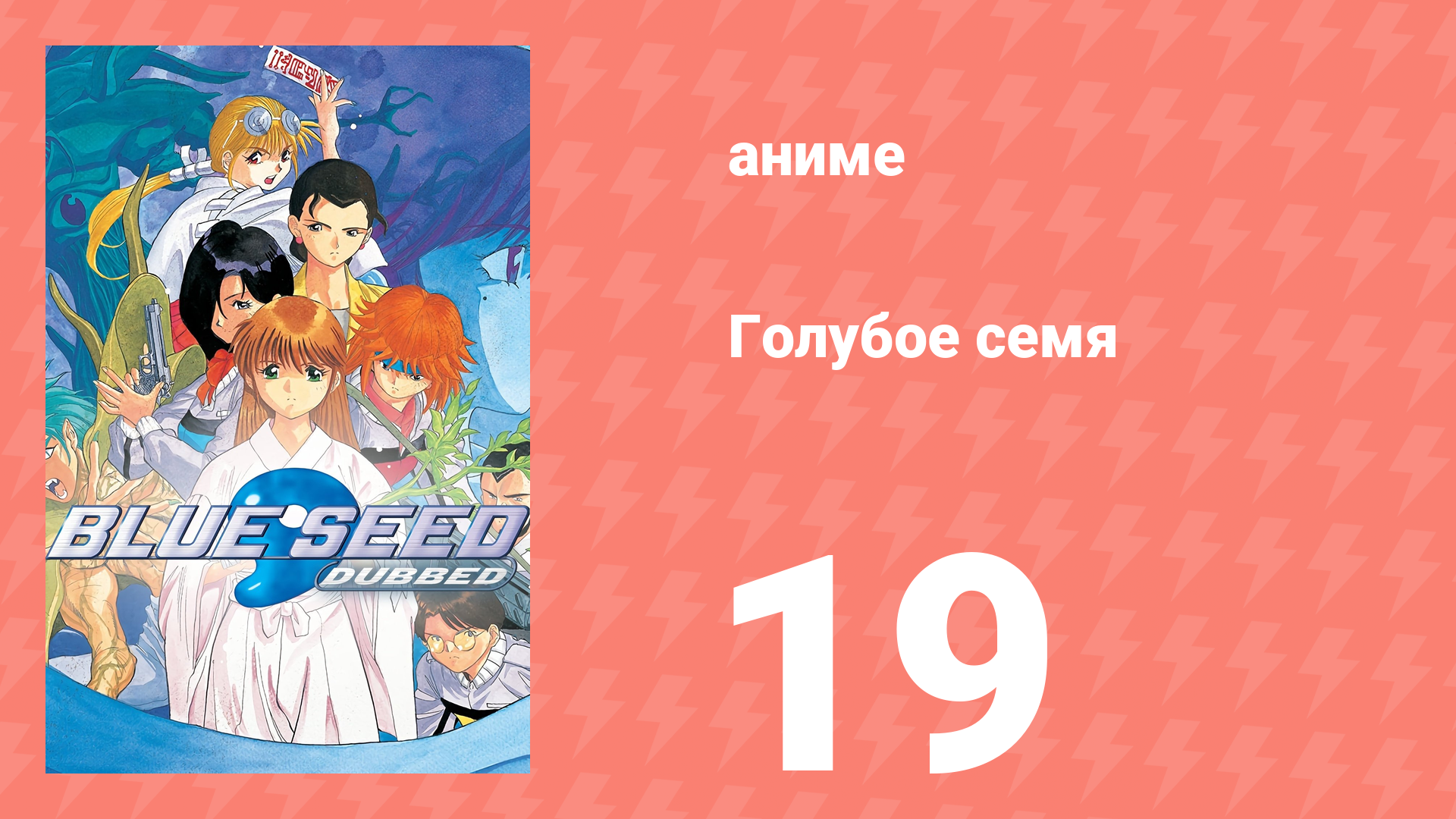 Голубое семя 19 серия (аниме-сериал, 1994)
