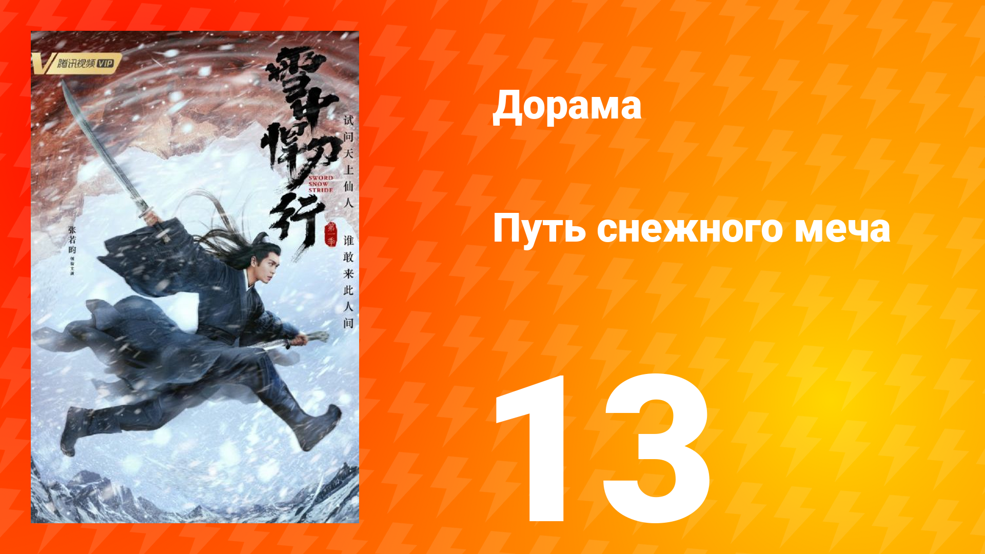 Путь снежного меча 1 сезон 13 серия