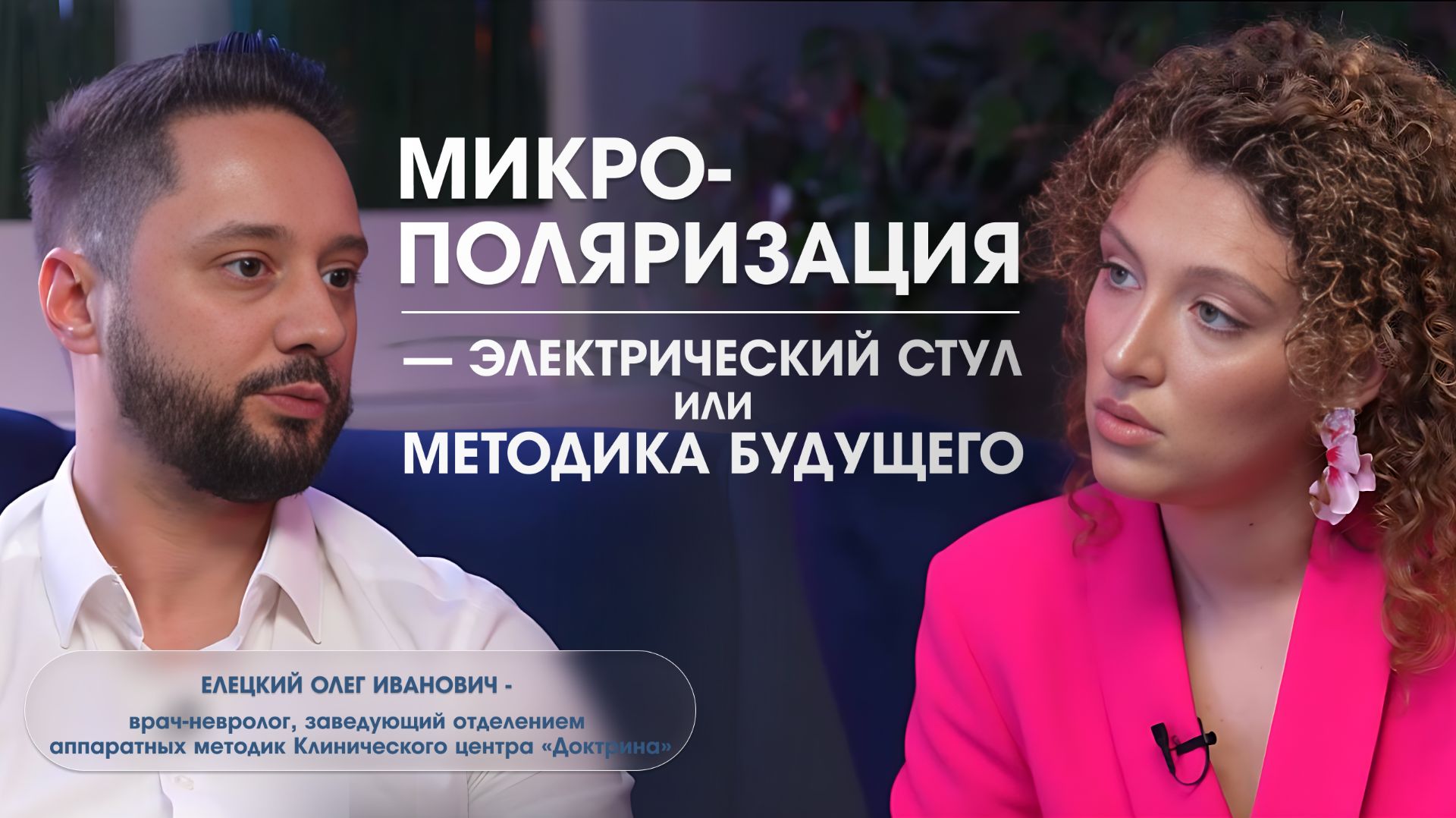 Подкаст "Голос Доктрины", 4 выпуск: "Микрополяризация — электрический стул или методика будущего?"
