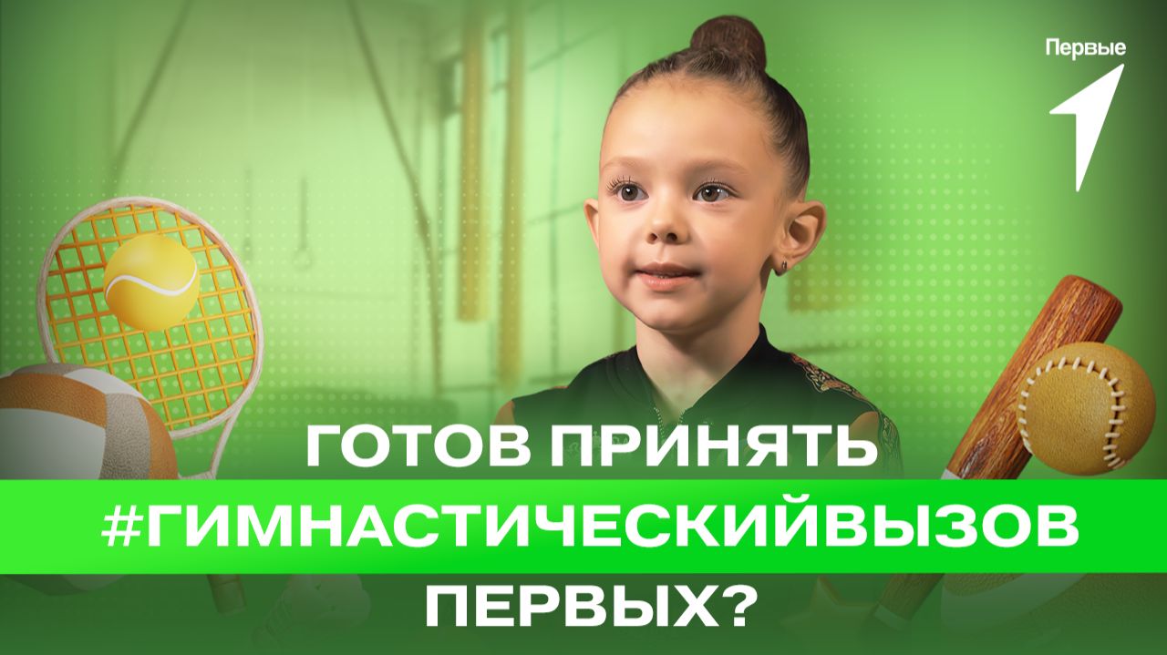 Движение Первых бросает тебе гимнастический вызов