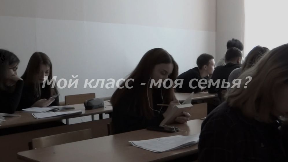 мой класс - моя семья?