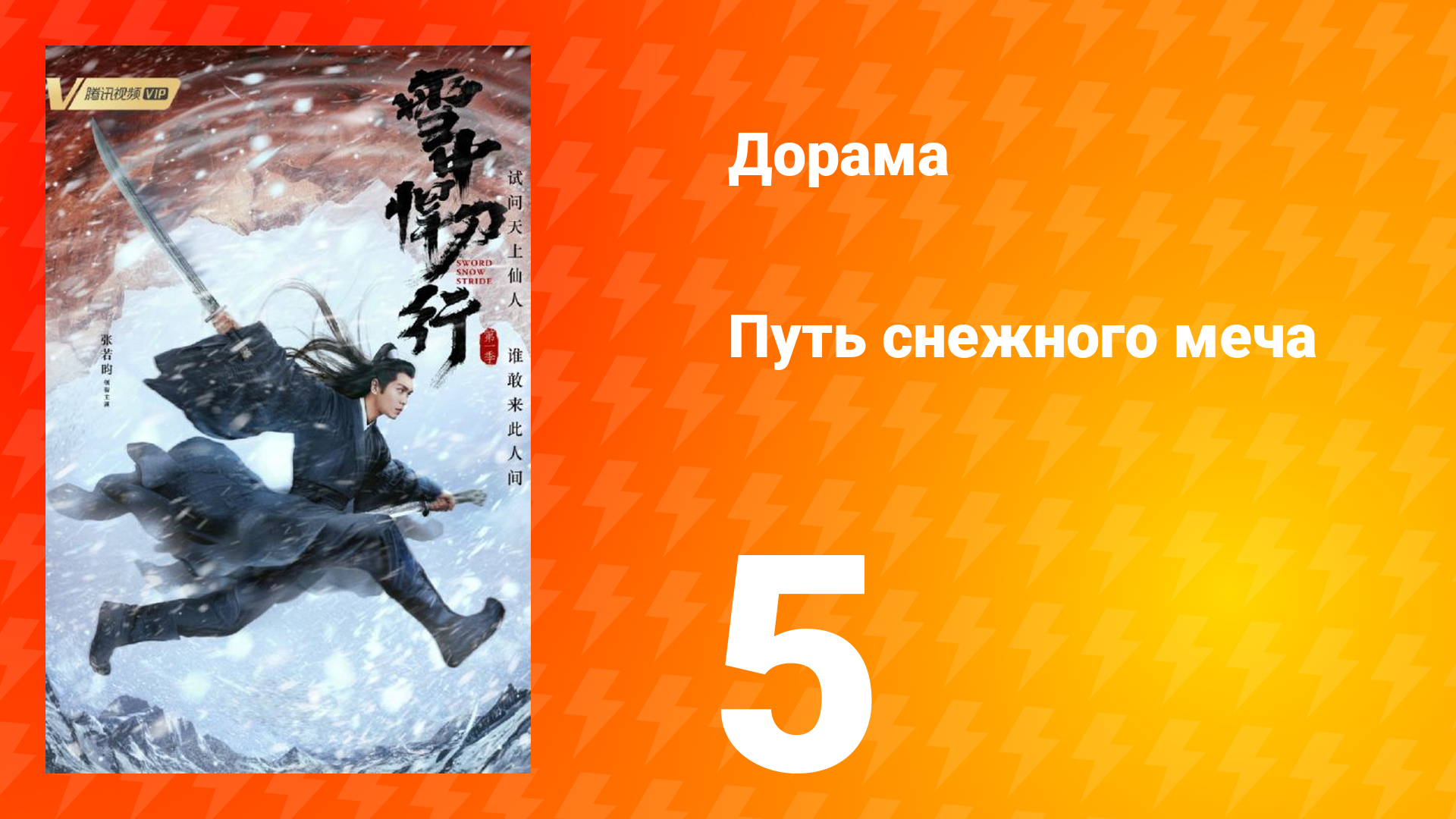 Путь снежного меча 1 сезон 5 серия