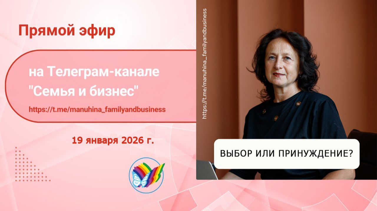 Выбор или принуждение?