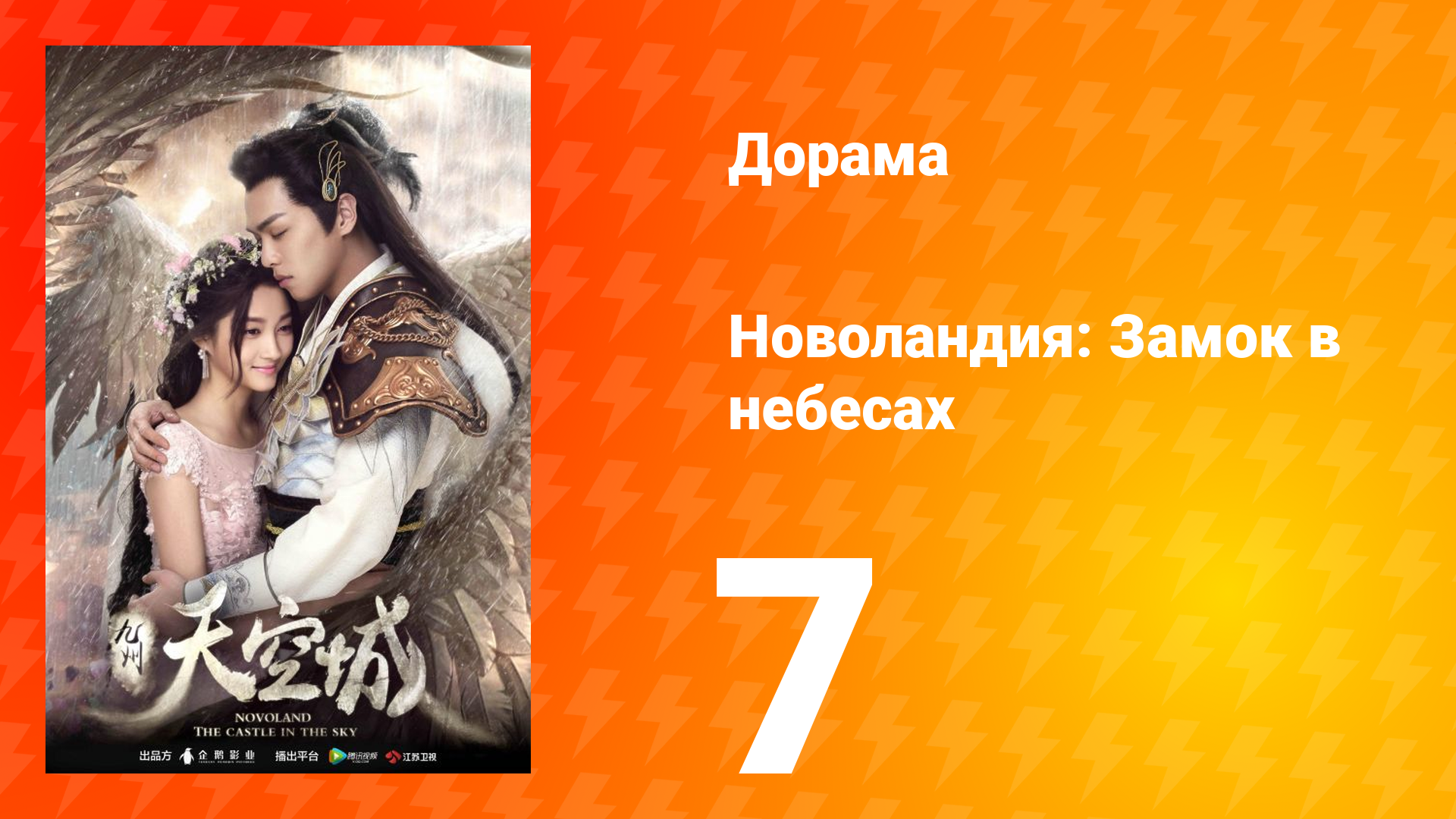 Новоландия: Замок в небесах 1 сезон 7 серия