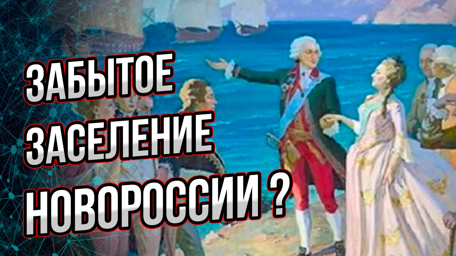 Вся правда о заселении Дикого поля. Забытая эпопея. От пустыни до цветущих городов.