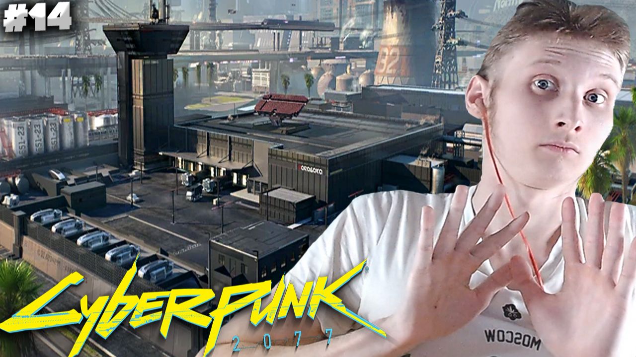 ПРОМЫШЛЕННЫЙ ПАРК АРАСАКИ ► CYBERPUNK 2077 ► #14