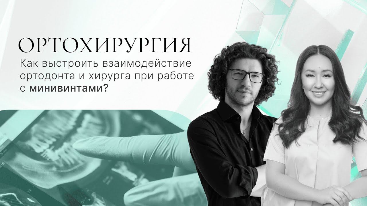 Как выстроить взаимодействие ортодонта и хирурга при работе с минивинтами? Вебинар по ортохирургии