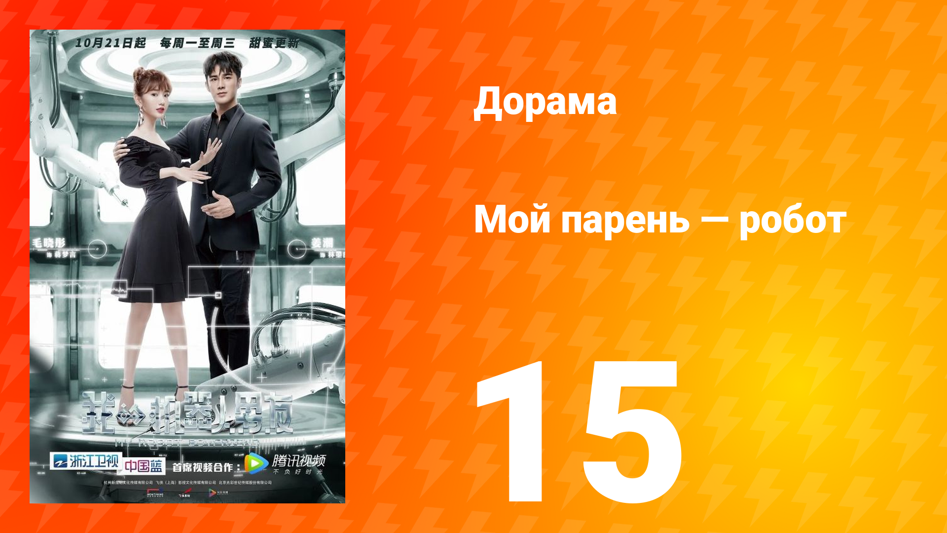 Мой парень — робот 1 сезон 15 серия