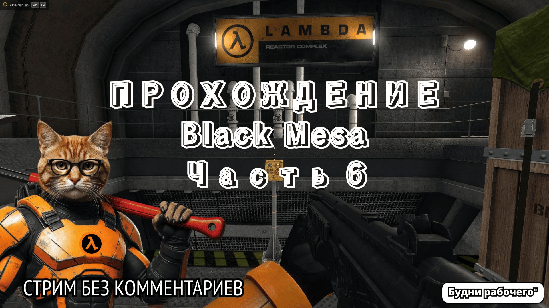 ПРОХОДИМ Black Mesa часть 6 | Будни рабочего™ #игры #game #anime #аниме #halflife #valve
