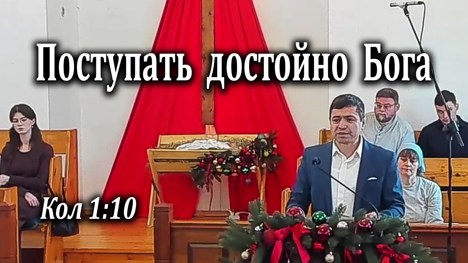 18.01.2026 Поступать достойно Бога Кол 1:10 Джумаев Расул