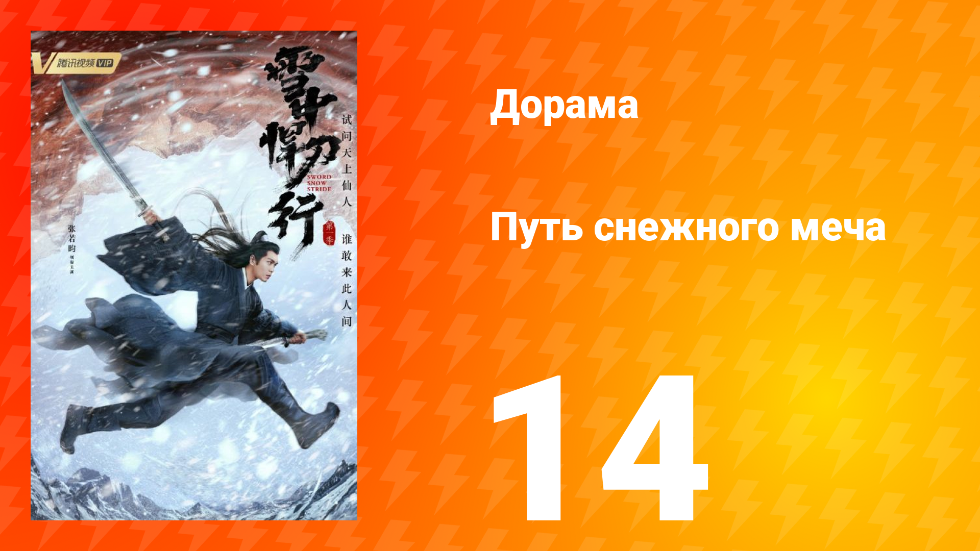 Путь снежного меча 1 сезон 14 серия