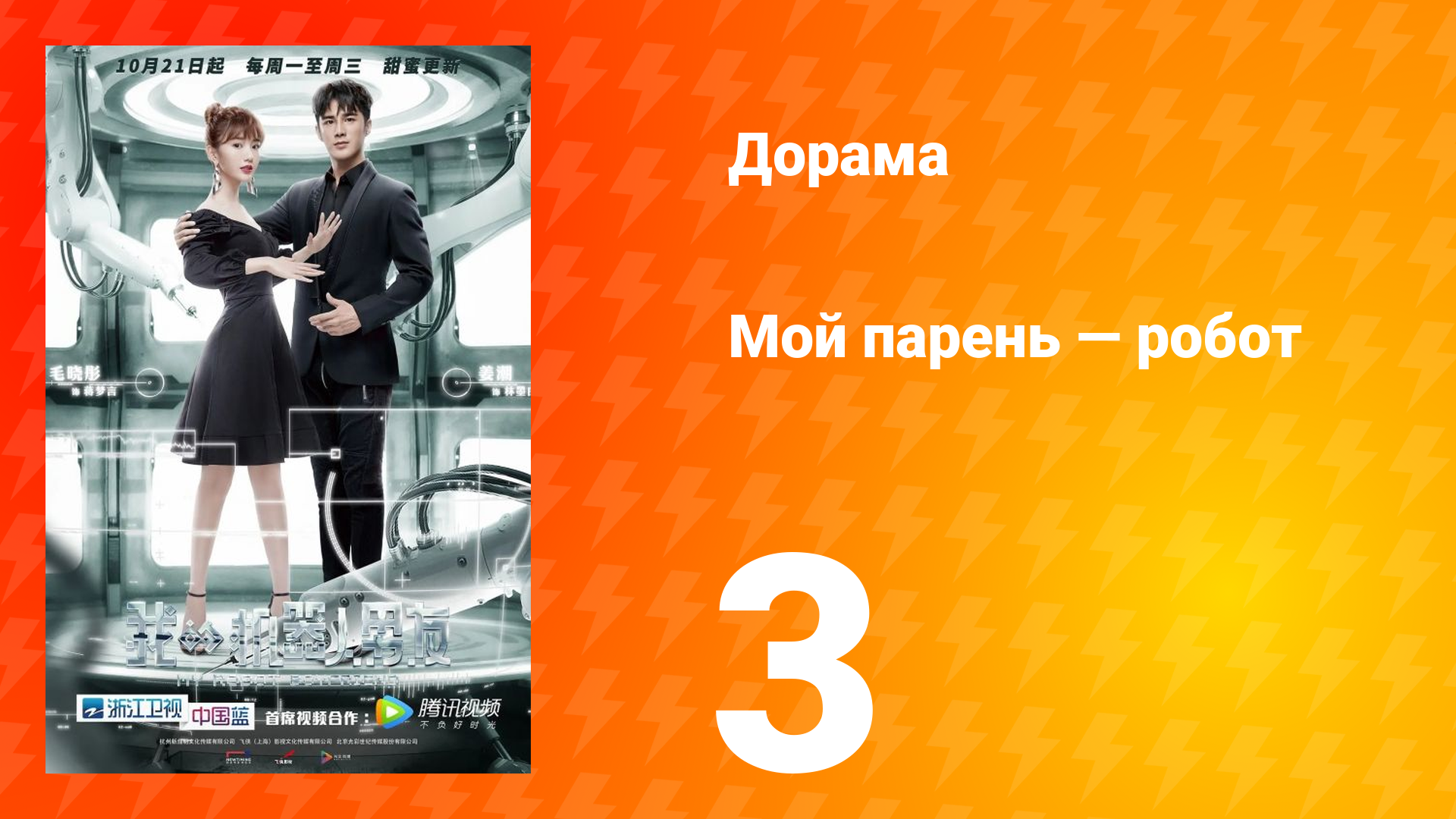 Мой парень — робот 1 сезон 3 серия