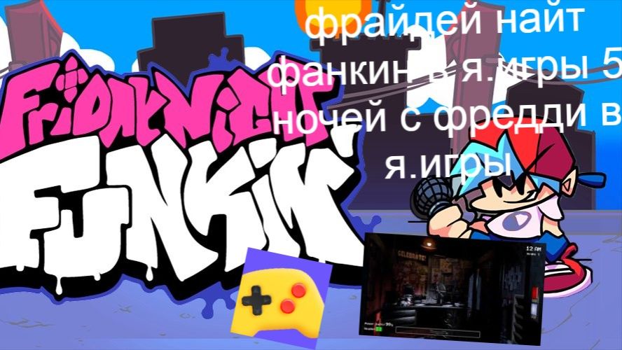 friday night funkin #1 + fnaf 1 яндекс игры