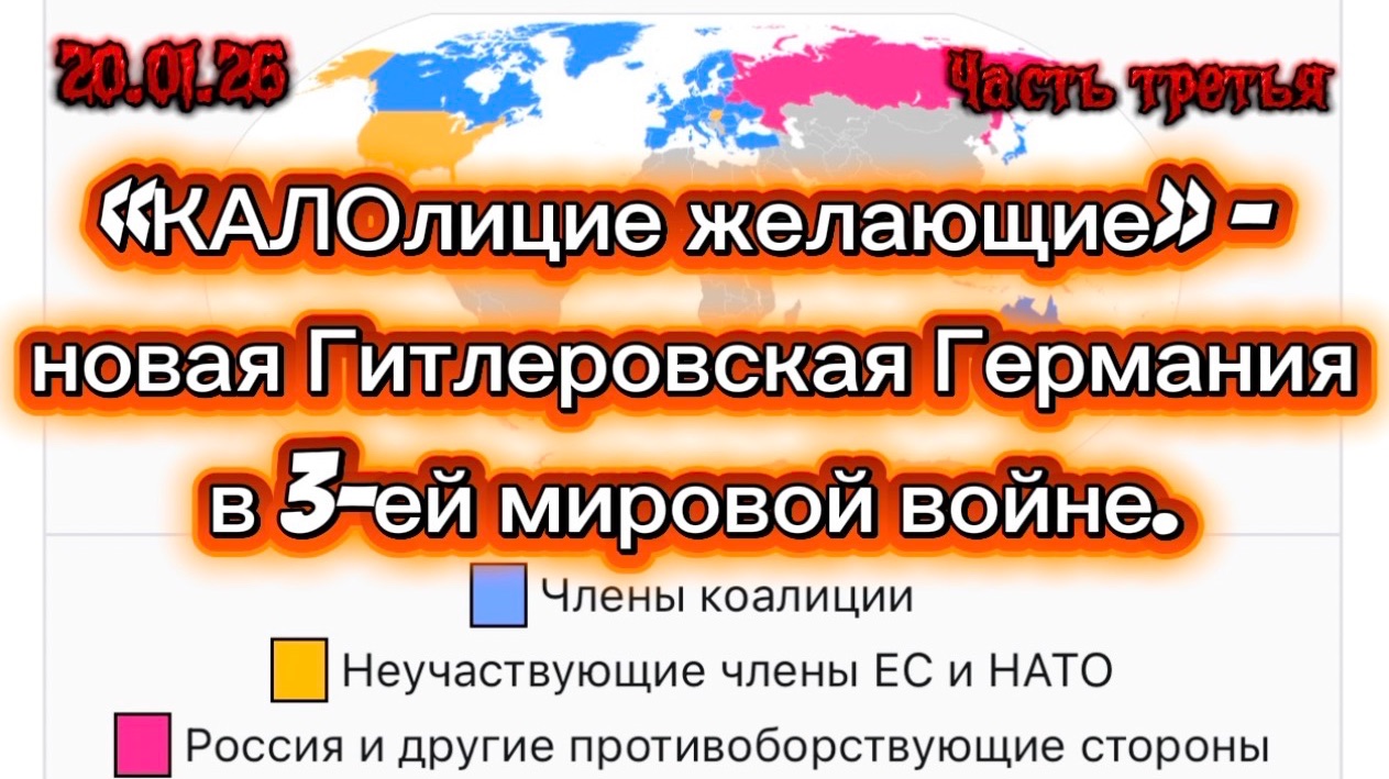 «КОАЛИЦИЯ ЖЕЛАЮЩИХ» - новая Гитлеровская Германия в 3-ей мировой войне. Часть Третья.