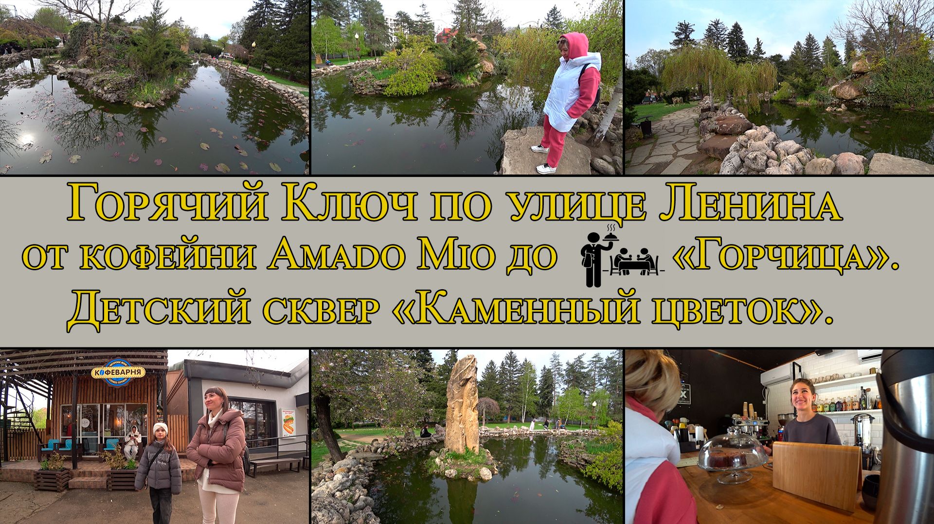 Горячий Ключ. От кофейни Amado Mio до Горчицы. День 3-й, часть 11-я. 13.04.2025.