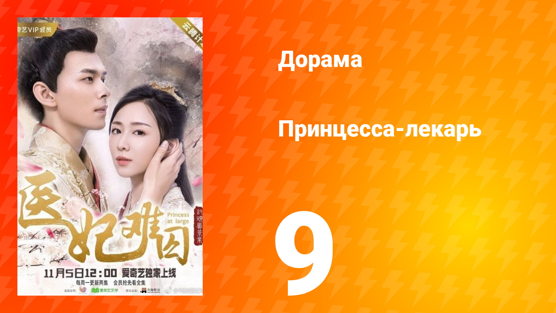 Принцесса-лекарь 1 сезон 9 серия