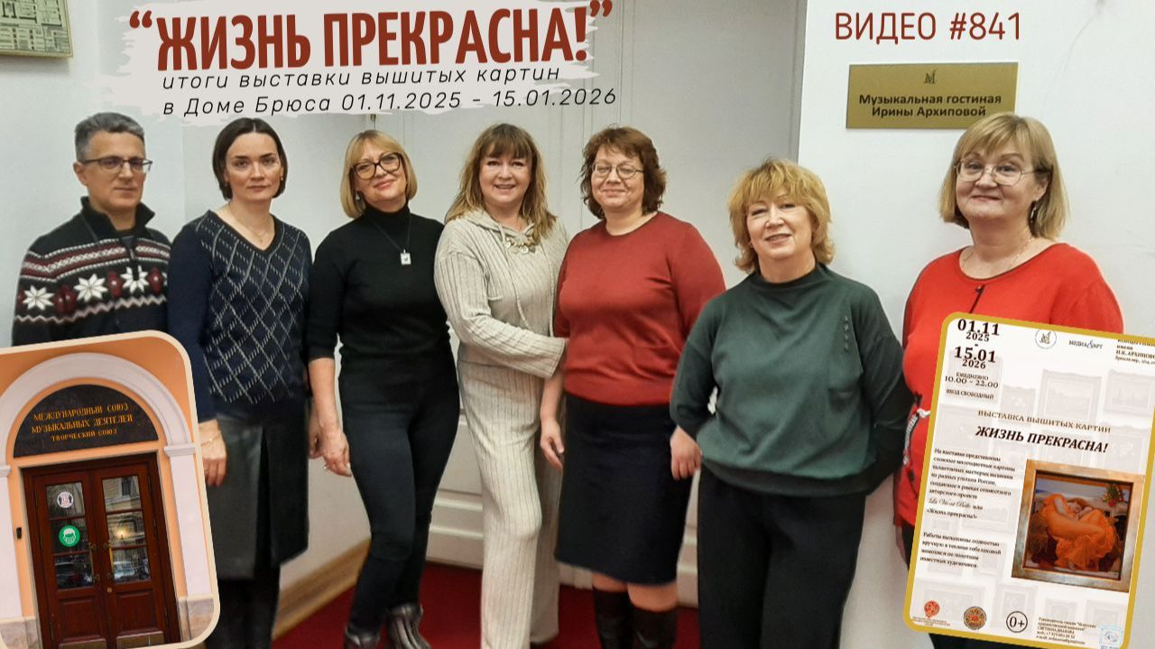 #841  ИТОГИ и ОТЗЫВЫ выставки вышитых картин в Доме Брюса | 1 ноя 2025 - 15 янв 2026💝