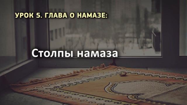 🔖 РАЗДЕЛ О НАМАЗЕ   📖  Урок 5. Столпы намаза
