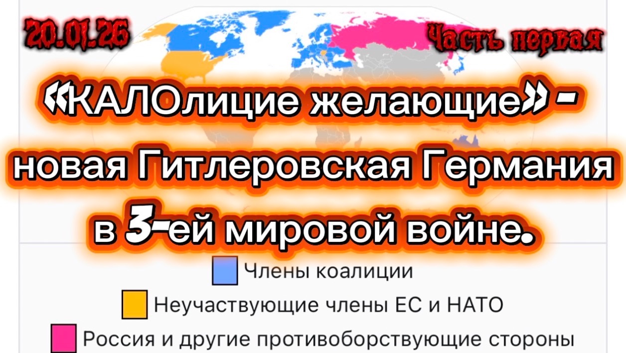 «КОАЛИЦИЯ ЖЕЛАЮЩИХ» - новая Гитлеровская Германия в 3-ей мировой войне. Часть Первая.