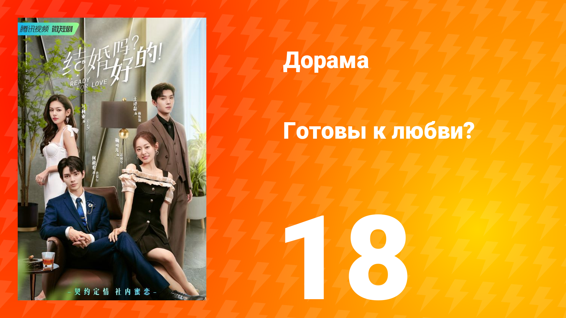 Готовы к любви? 1 сезон 18 серия