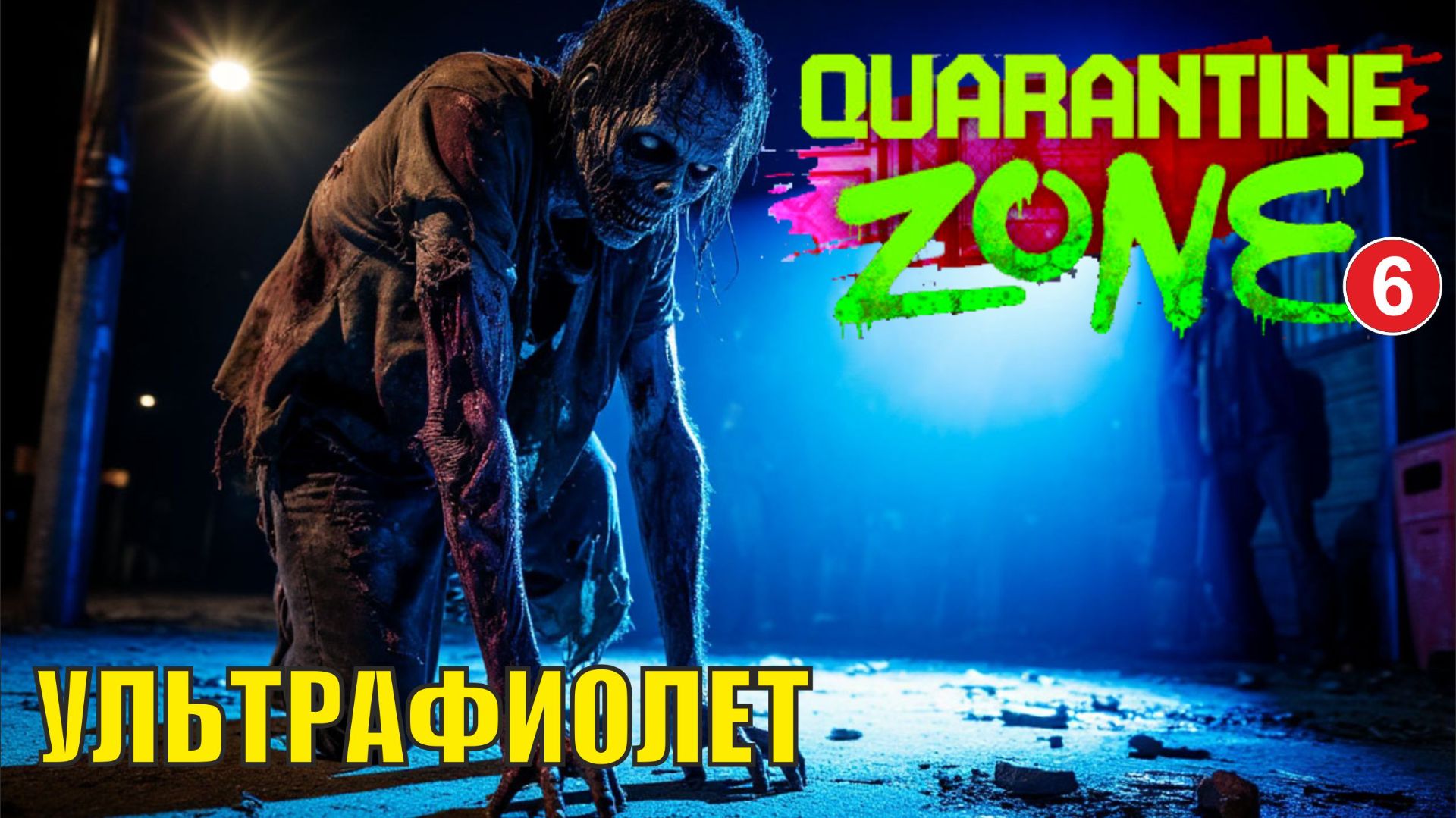 Quarantine Zone The Last Check - Ультрафиолет