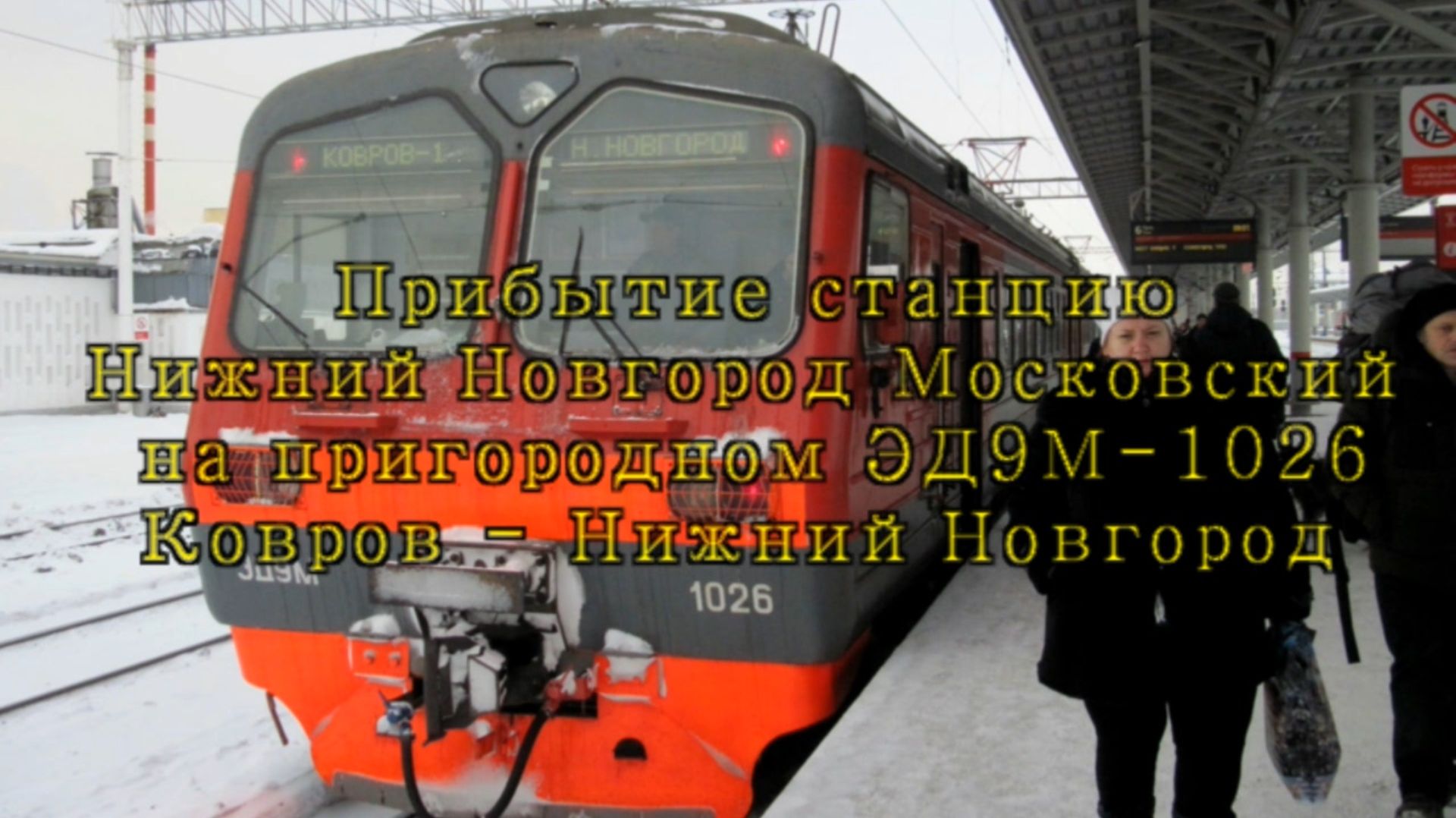 Прибытие на станцию Нижний Новгород Московский  на пригородном ЭД9М-1026  "Ковров - Нижний Новгород"