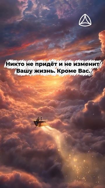 «Никто не придёт и не изменит Вашу жизнь, кроме Вас.»