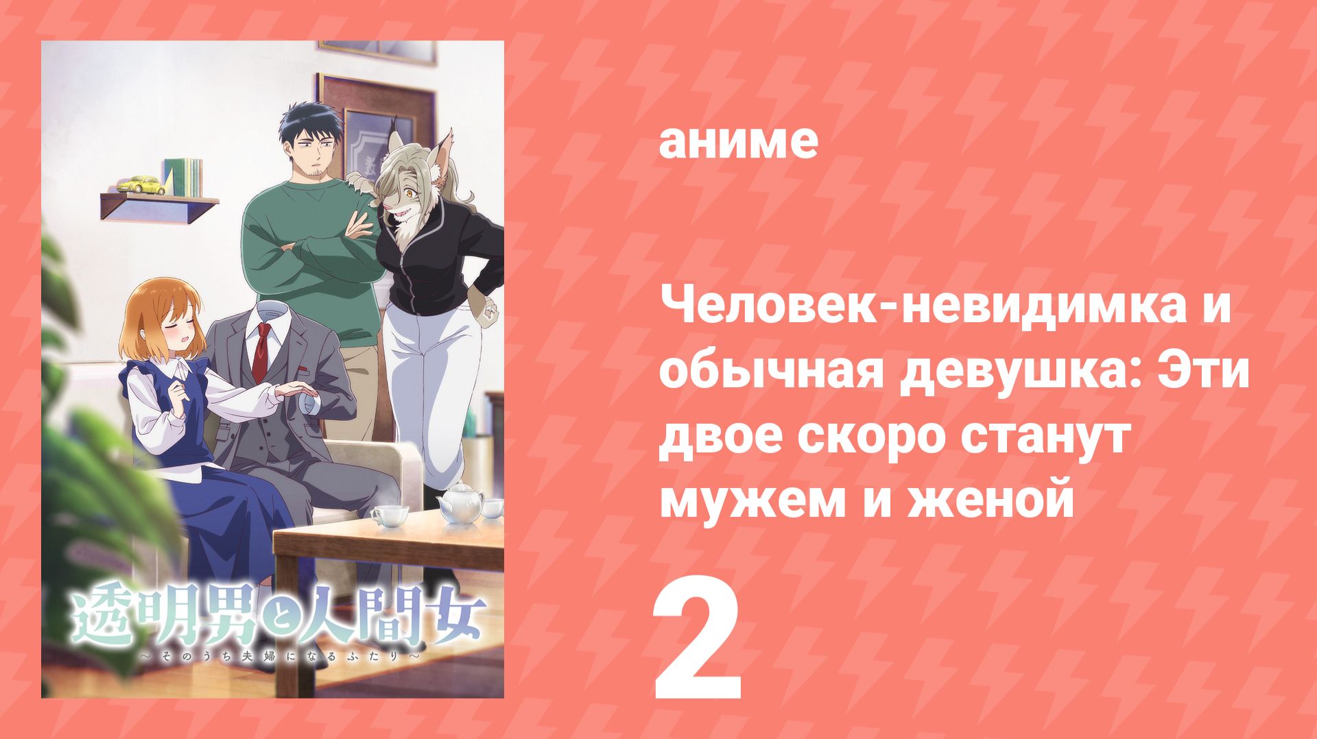 Человек-невидимка и обычная девушка: Эти двое скоро станут мужем и женой 2 серия (аниме, 2026)