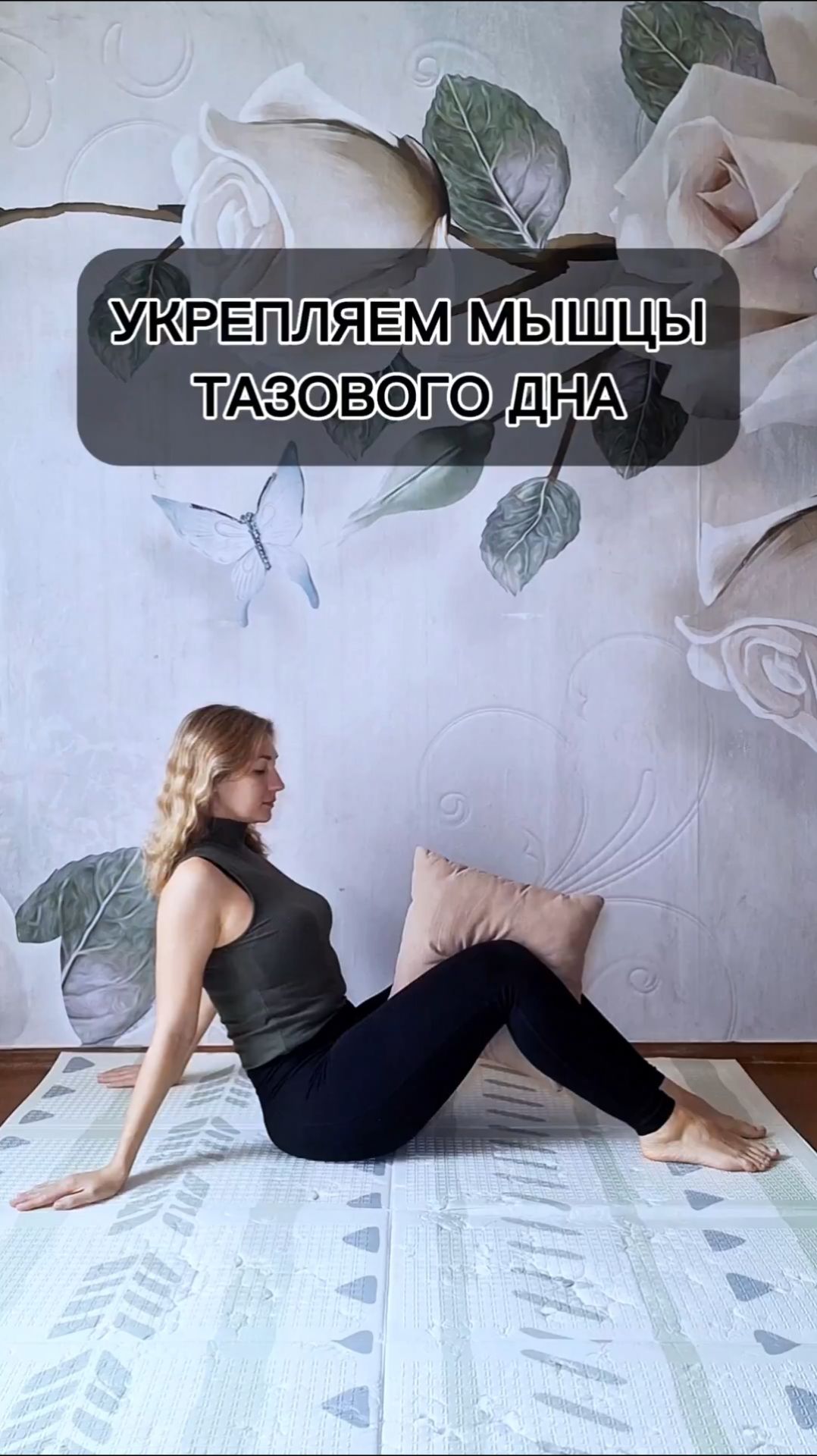 Урепляем мышцы тазового дна