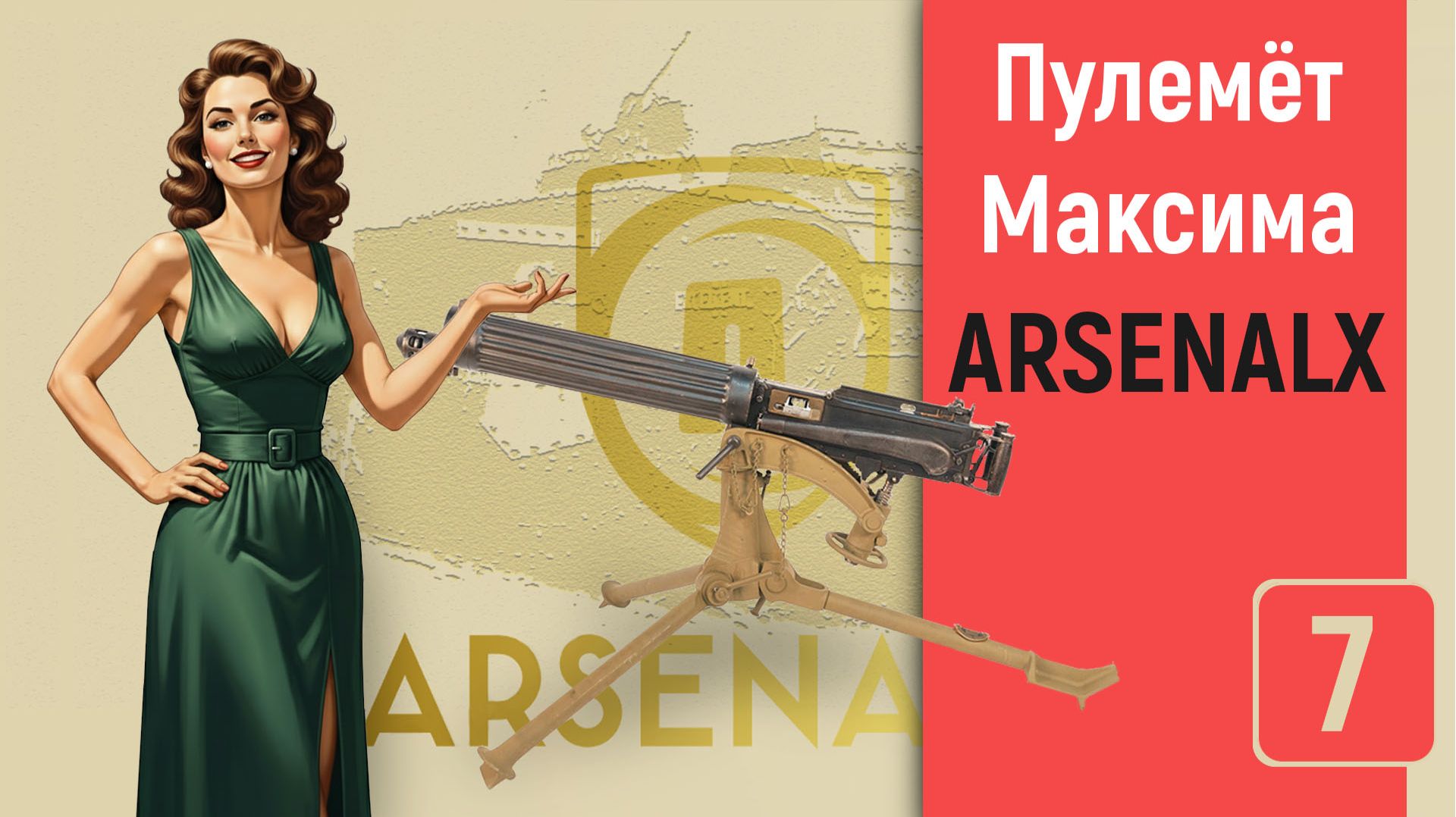 История пулемета Максима