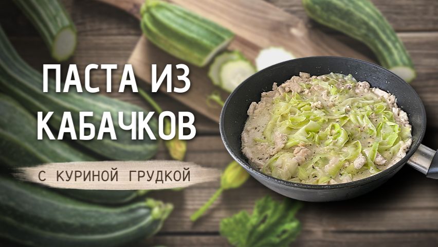 Паста из кабачков с куриной грудкой - Идеальное блюдо для диетического меню