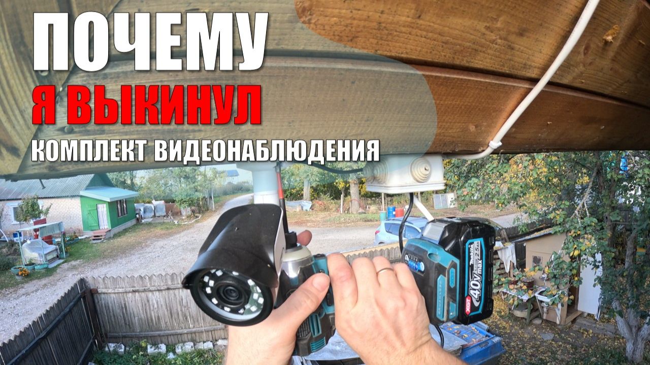 Не тратьте 30к зря: честный обзор моих камер на даче