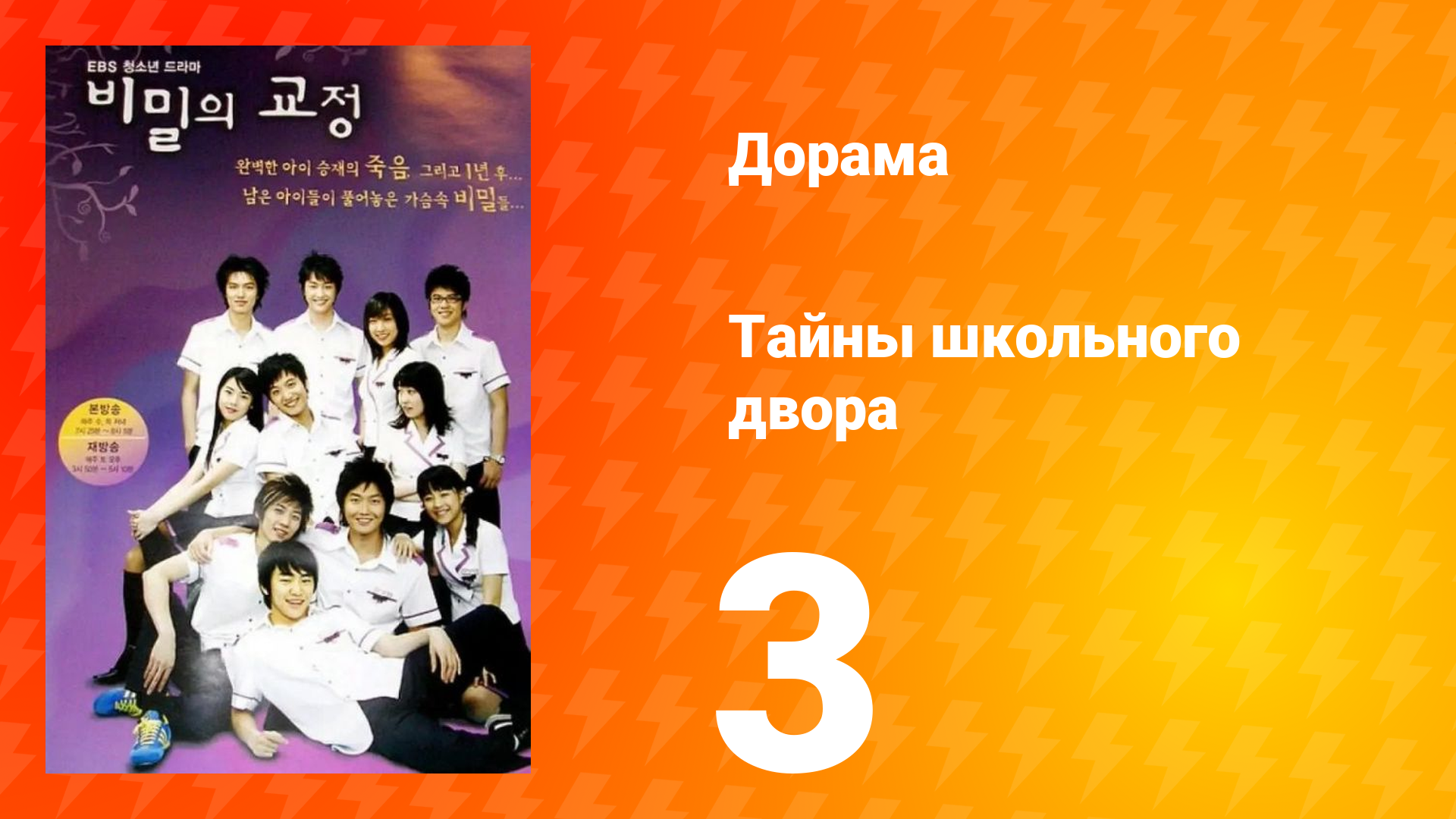 Тайны школьного двора 1 сезон 3 серия