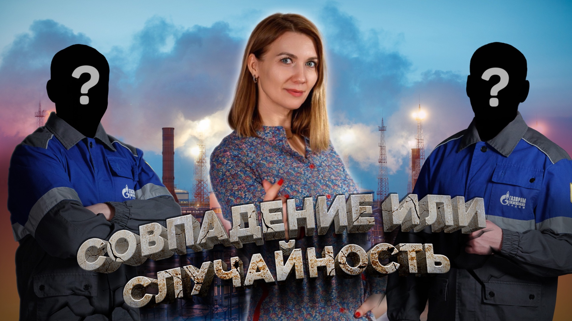 Совпадение или случайность. Ковалевы