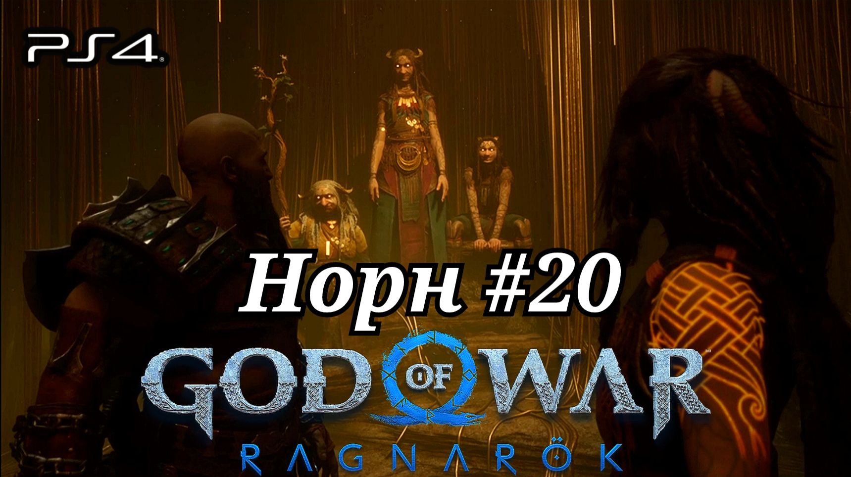 Норн #20 God of War: Ragnarök ( Бог войны: Рагнарёк ) Русская озвучка
