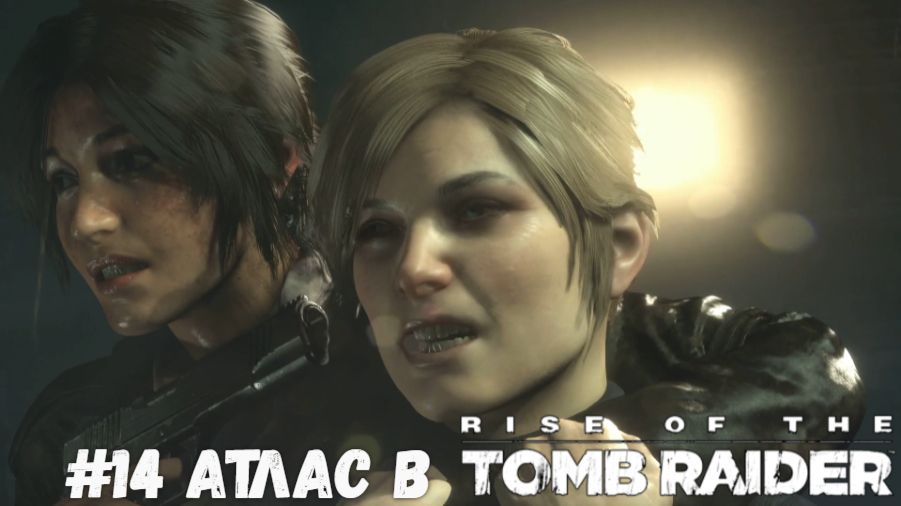 #14 Атлас в Rise of the Tomb Raider