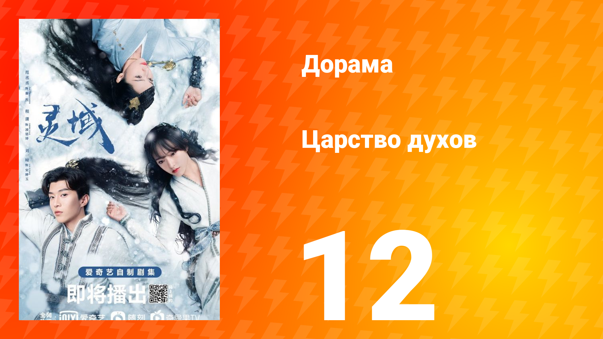 Царство духов 1 сезон 12 серия