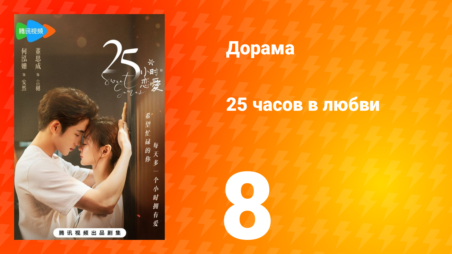 25 часов в любви 1 сезон 8 серия