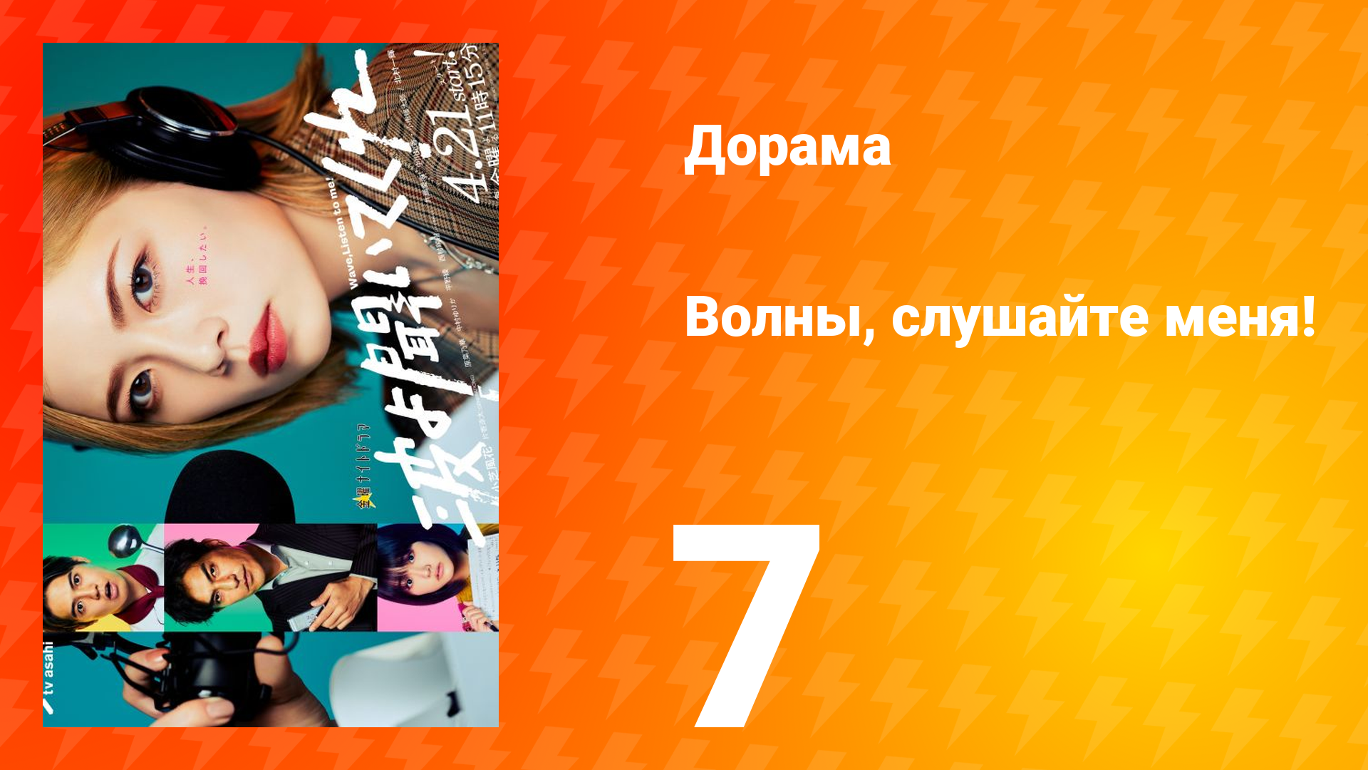 Волны, слушайте меня! 1 сезон 7 серия