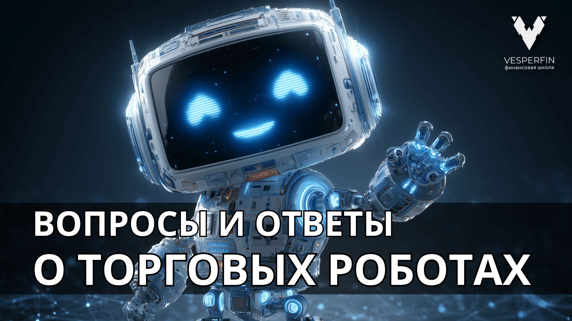 Вопросы и ответы о торговых роботах | Практика, ошибки и реальность рынка