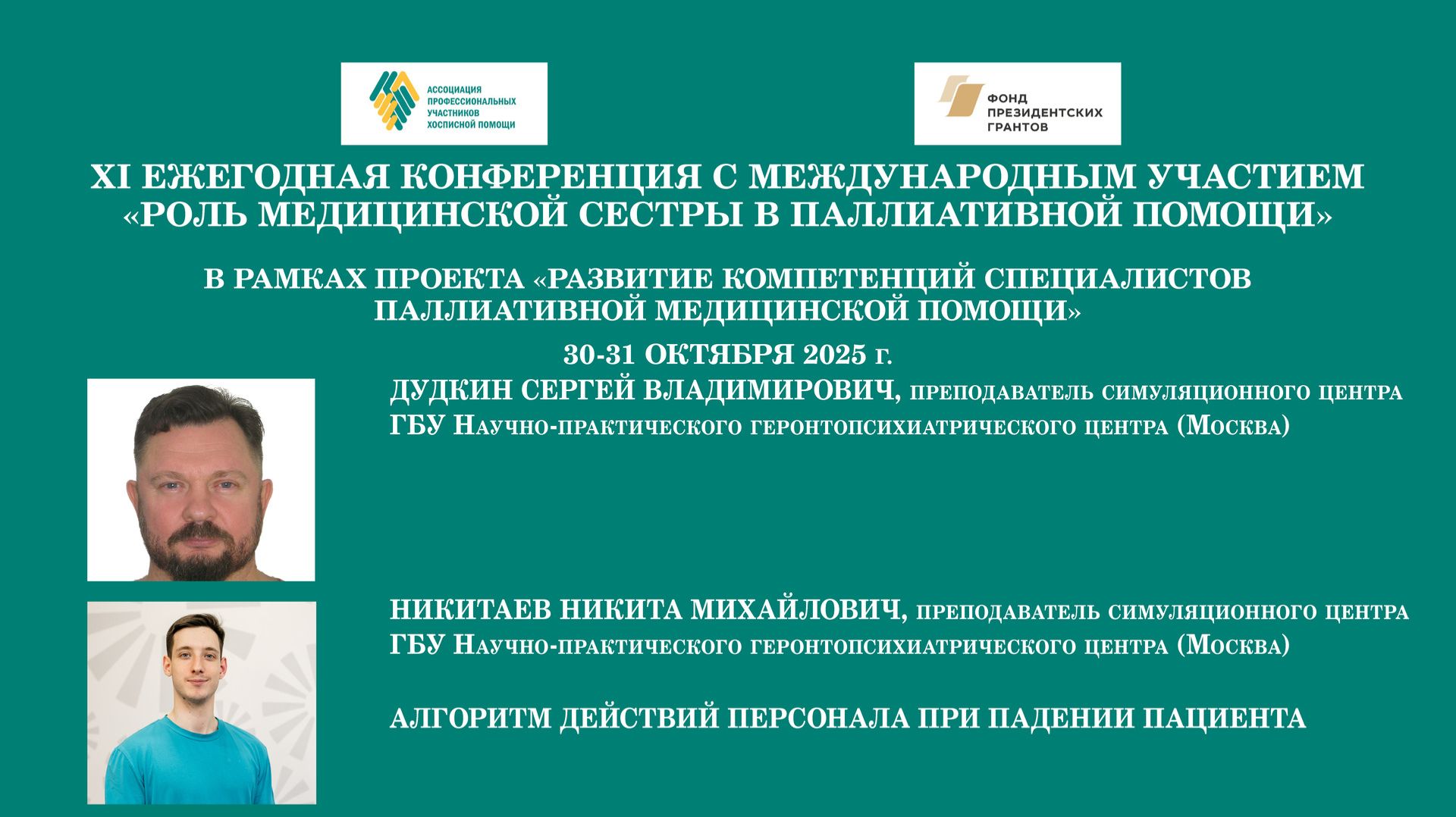 Алгоритм действий персонала при падении пациента. Дудкин С. В., Никитаев Н. М.