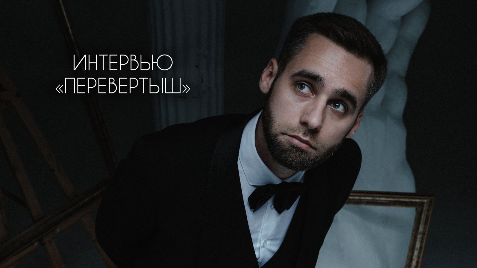 Интервью с подставными вопросами