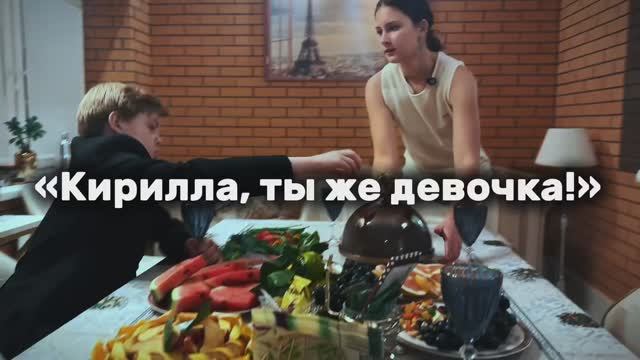 К/с «Кирилла, ты же девочка!» 8 серия Автор сценария и режиссер Юлия Марина