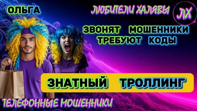 🏵️ ОЛЬГА. ЗАЧЕТНЫЙ ТРОЛЛИНГ | ТЕЛЕФОННЫЕ МОШЕННИКИ