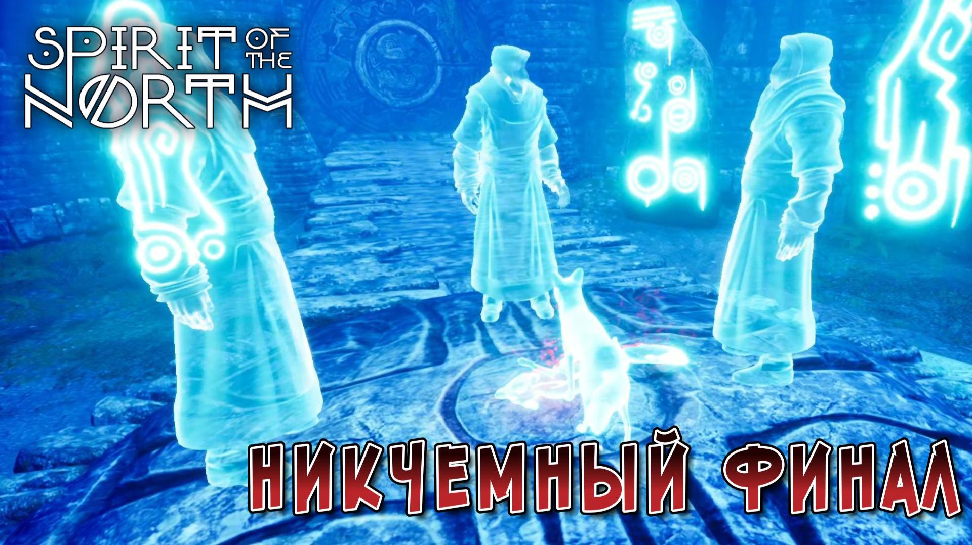 Spirit of the North #6 | ФИНАЛ
