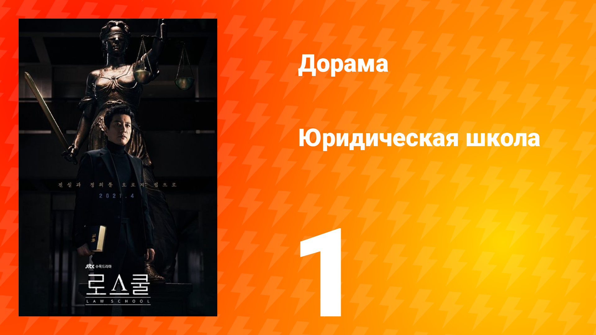 Юридическая школа 1 сезон 1 серия