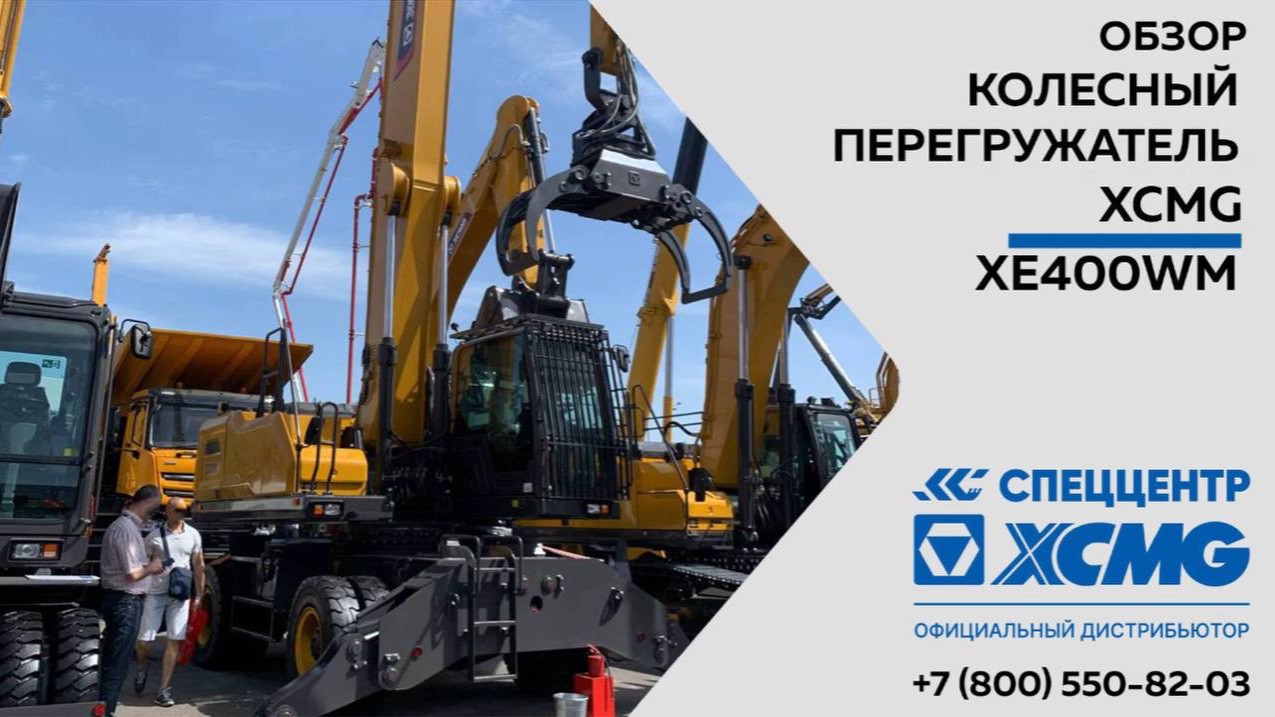 Обзор на колесный перегружатель XE400WM  —  Только важное