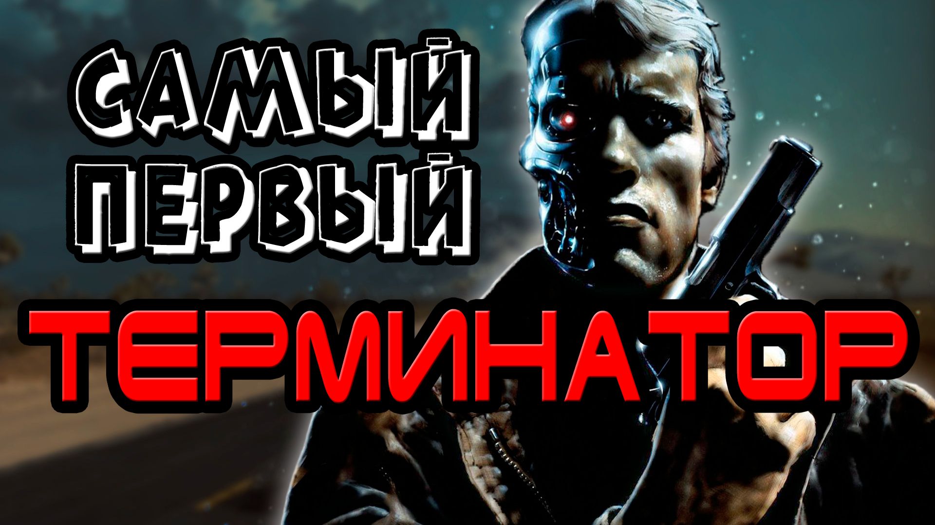 Терминатор Шона Хатсона - обзор самой первой книги [ОБЪЕКТ] The Terminator, Shaun Hutson